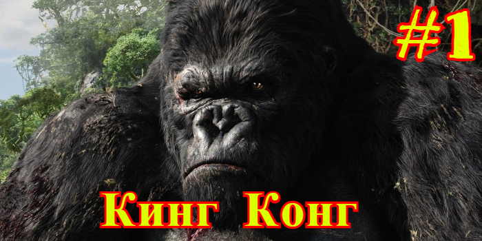 Кинг-Конг Питера Джексона #1