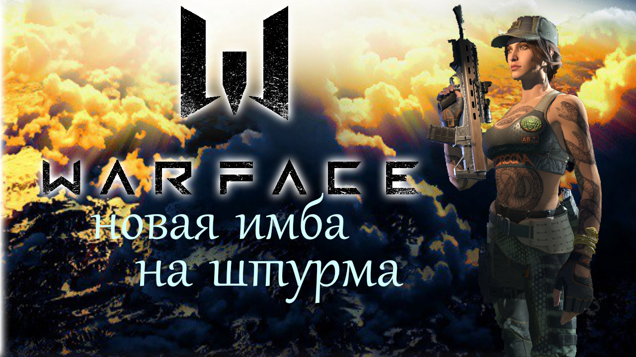 ВАРФЕЙС ПТС новая имба на штурма