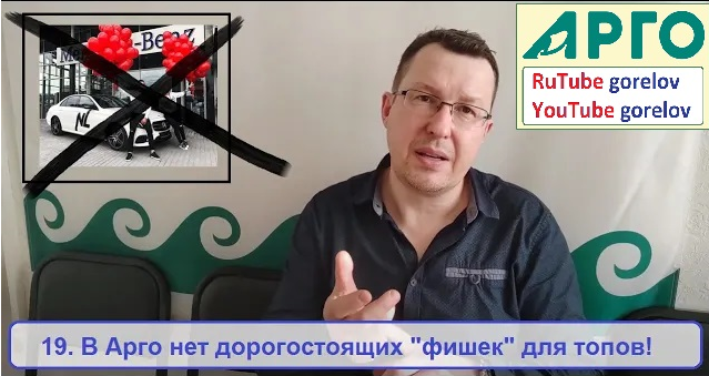 19. В Арго нет дорогостоящих фишек для топов