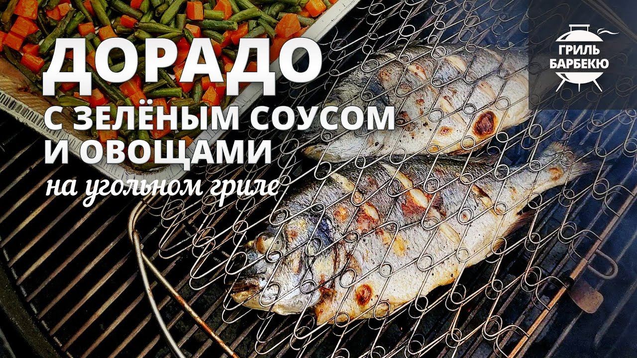 Дорадо на гриле с зеленым соусом и овощами (рецепт на угольном гриле)