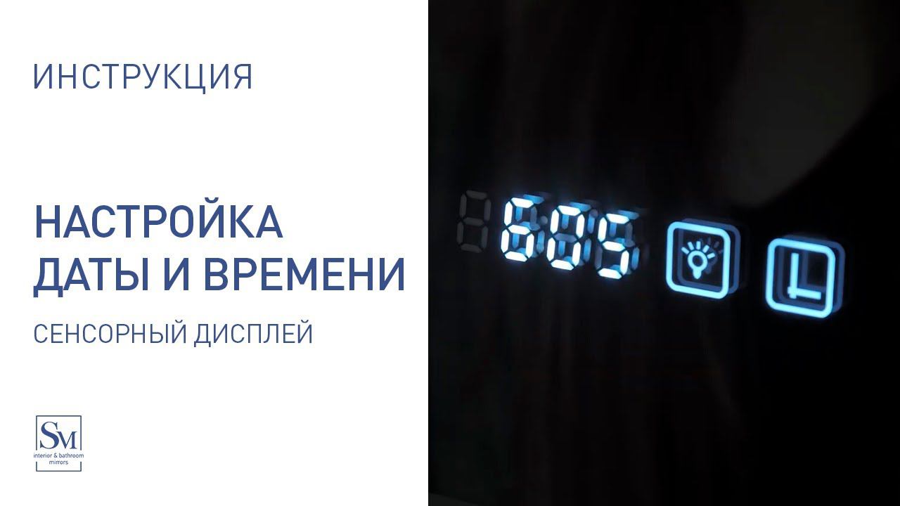 Инструкция по настройке даты и времени на зеркале с сенсорным дисплеем