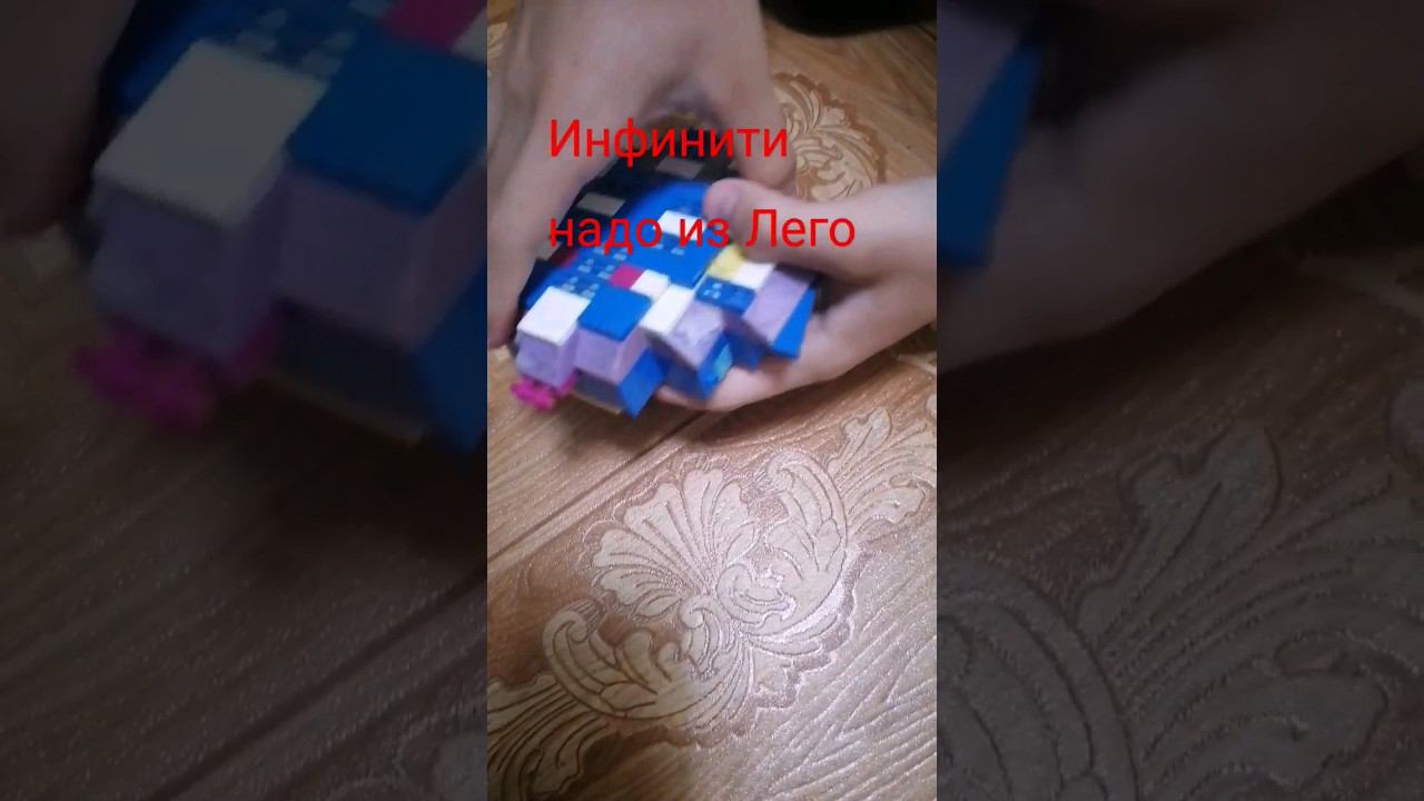 Инфинити Надо из Лего.