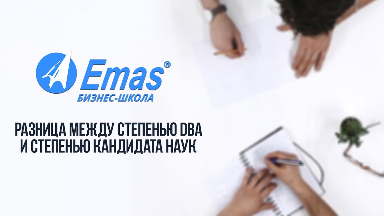 Разница между степенью DBA и степенью кандидата наук