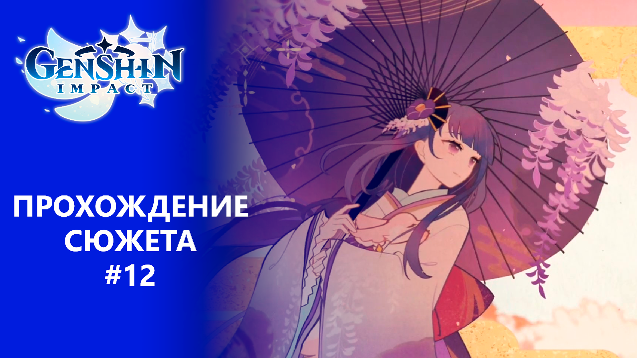 [Genshin Impact] Прохождение | Том 2. Глава 3. Всевидящий бог бренный мир.