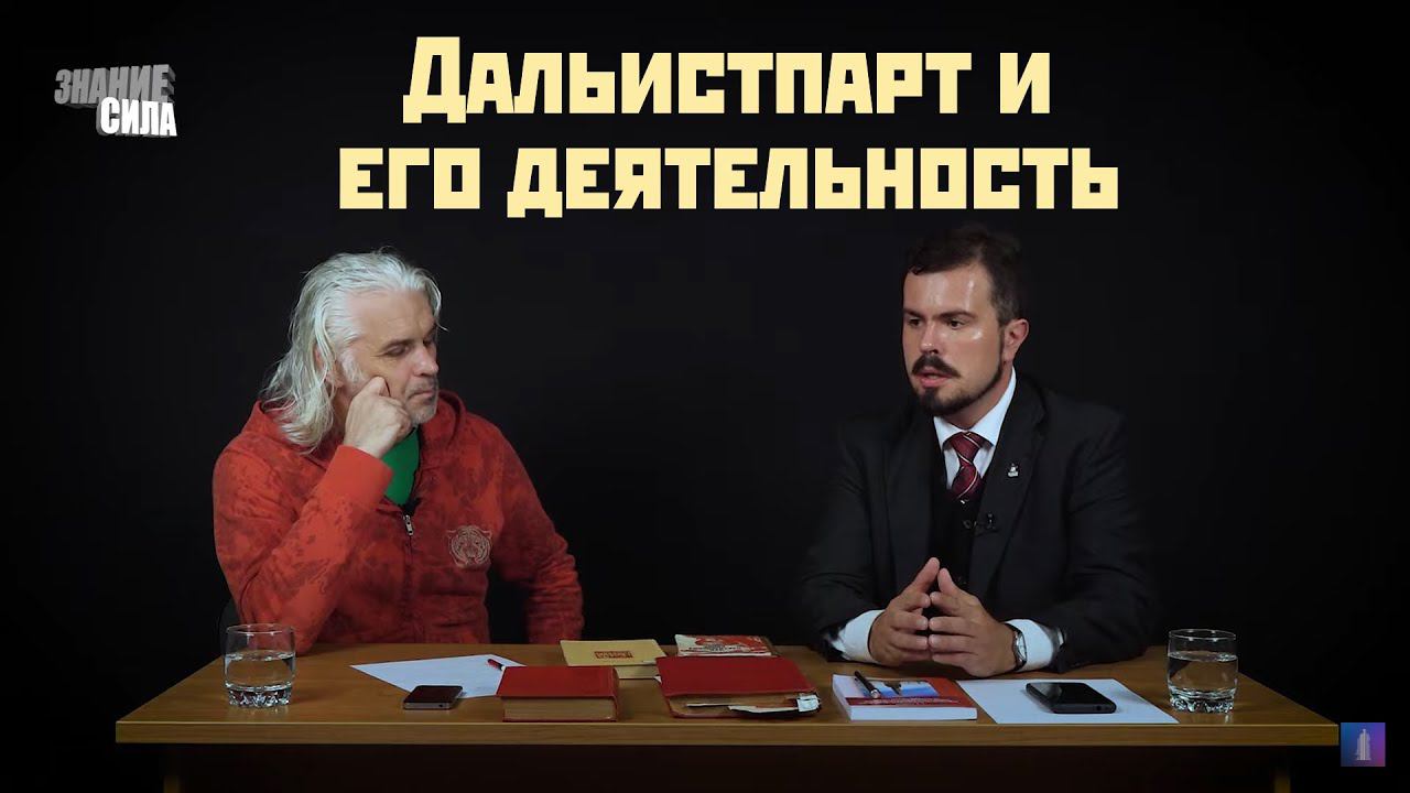 Дальистпарт и его деятельность (1922-1939 гг.)