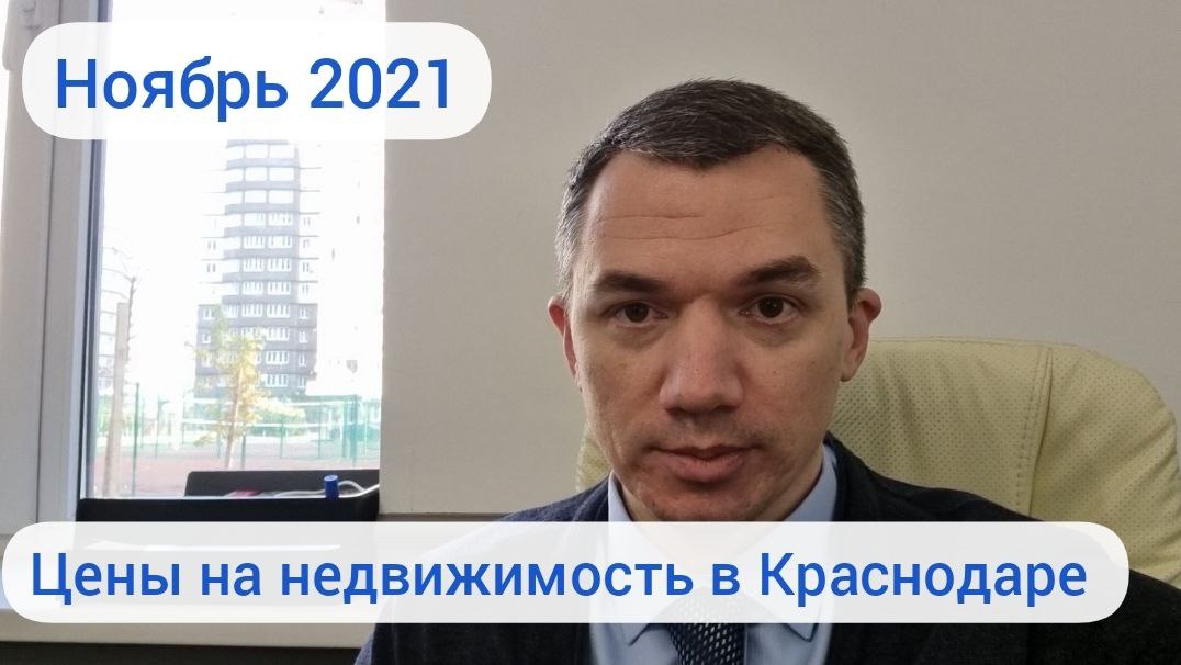 Цена на недвижимость в Краснодаре. Ноябрь 2021.mp4