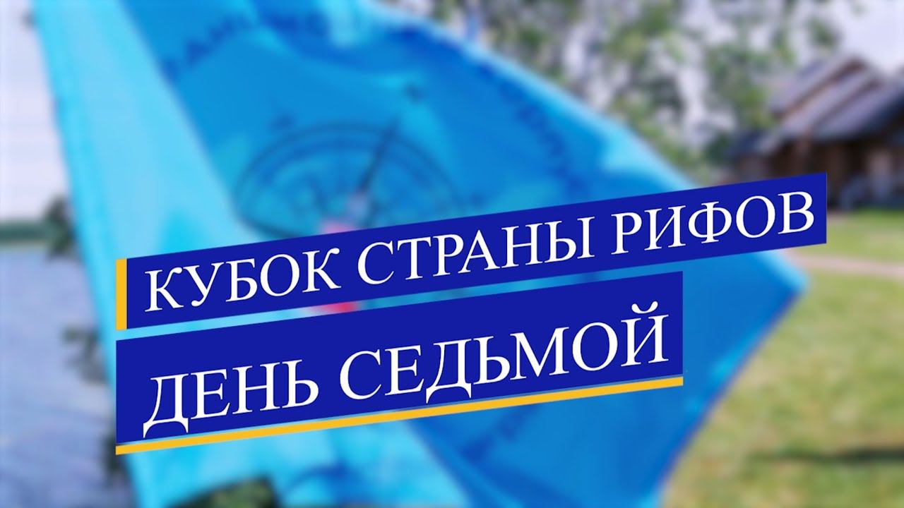 Детско-юношеский проект "КУБОК СТРАНЫ РИФОВ". День седьмой. Экспедиционный Корпус РТУ МИРЭА.