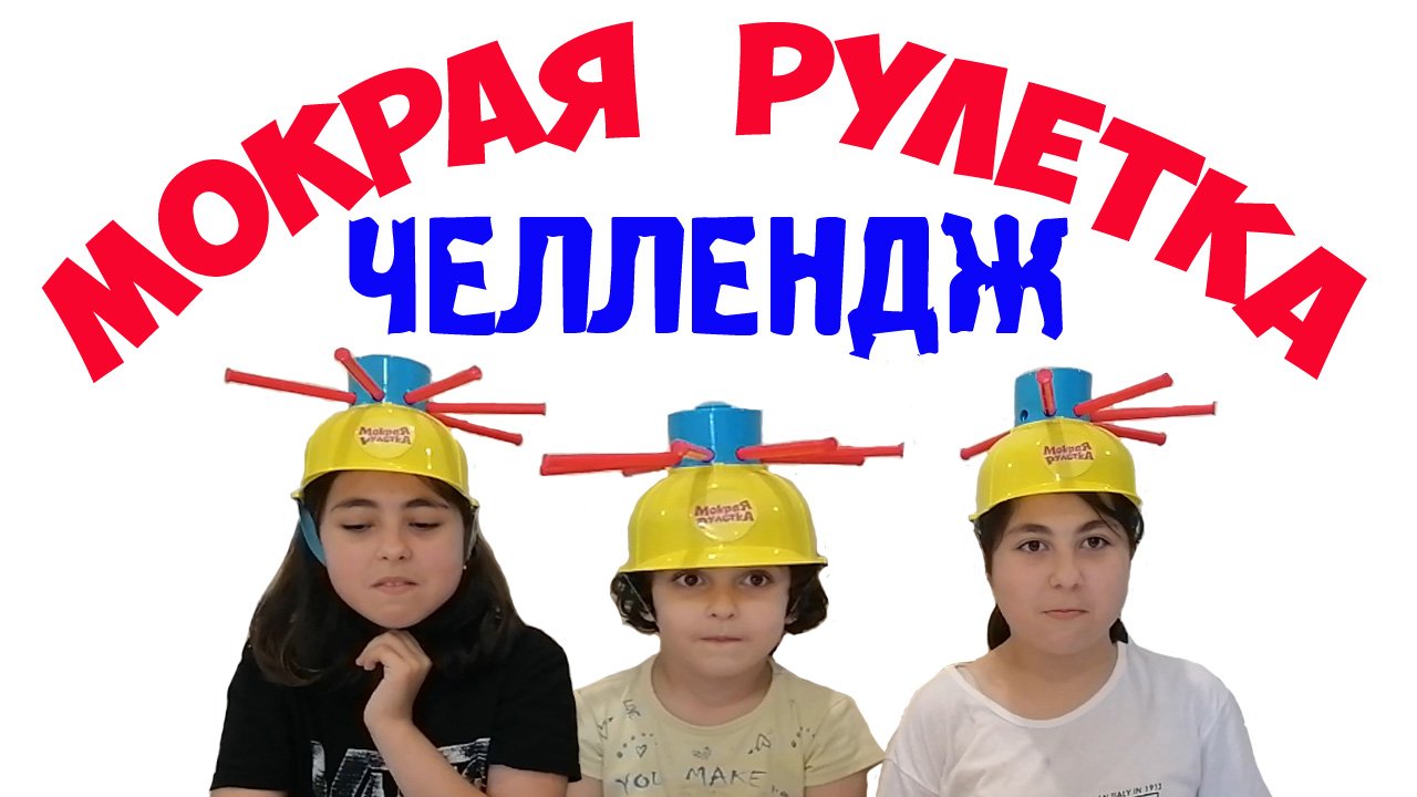 Мокрая рулетка. ЧЕЛЛЕНДЖ- МОКРАЯ ГОЛОВА.Детские игры
