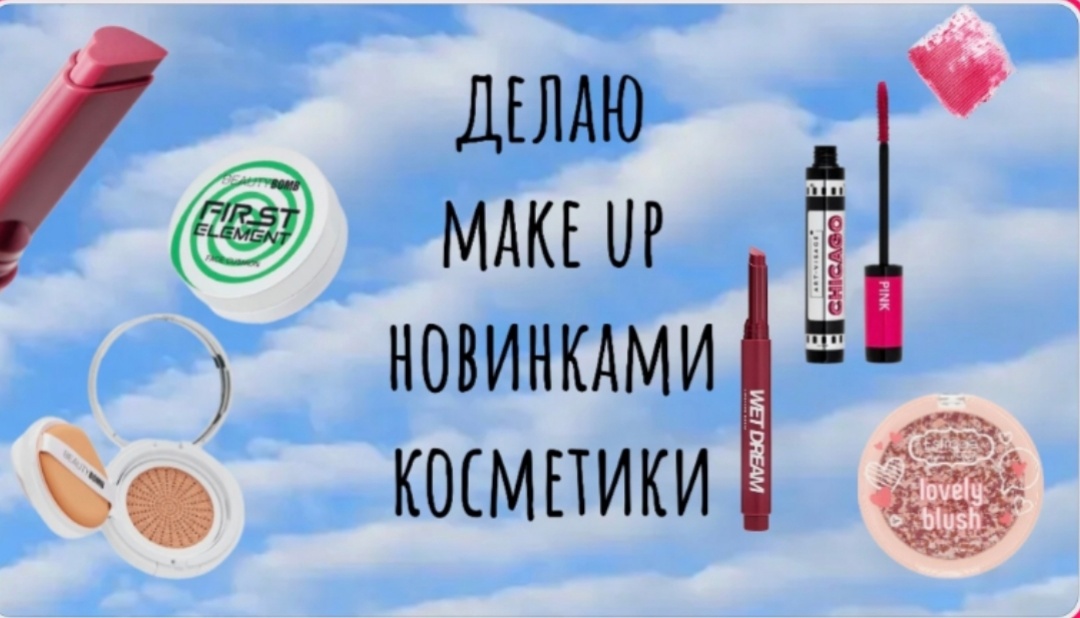 Крашусь новинками.mp4