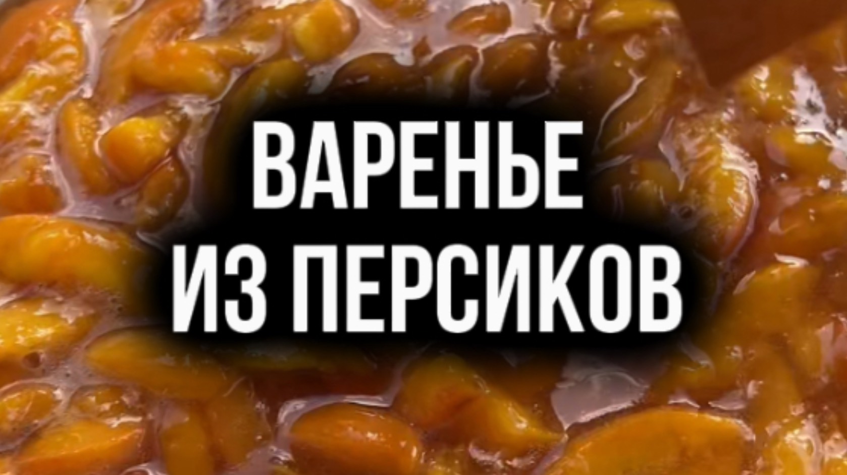 Варенье из персиков