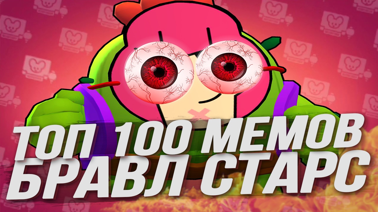 ?Лучшие Мемы? ТОП 100 про Бравл Старс из Тик Ток