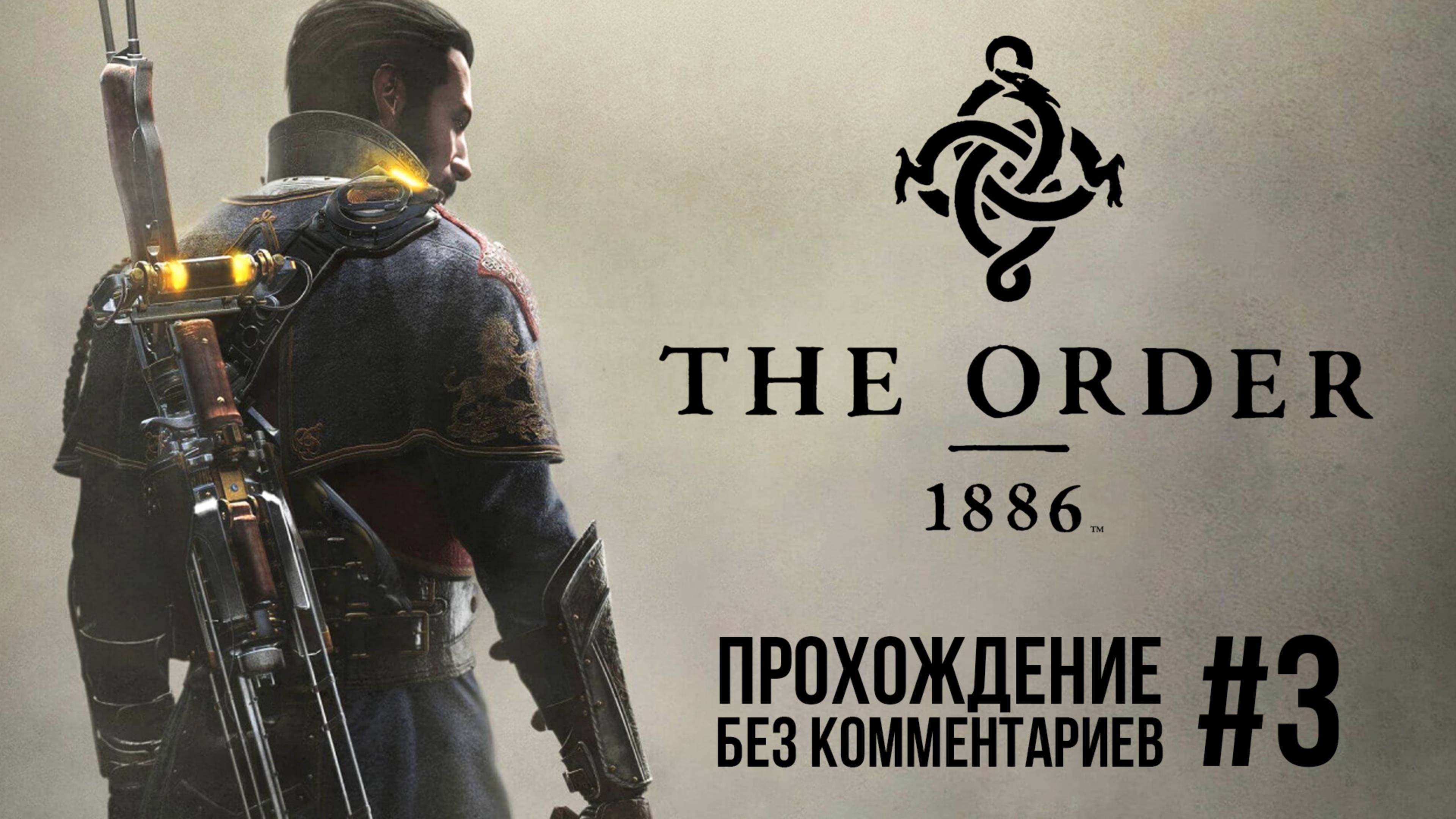 THE ORDER 1886 | #3 |  ПРОХОЖДЕНИЕ БЕЗ КОММЕНТАРИЕВ | ИГРОФИЛЬМ | PS5 4K