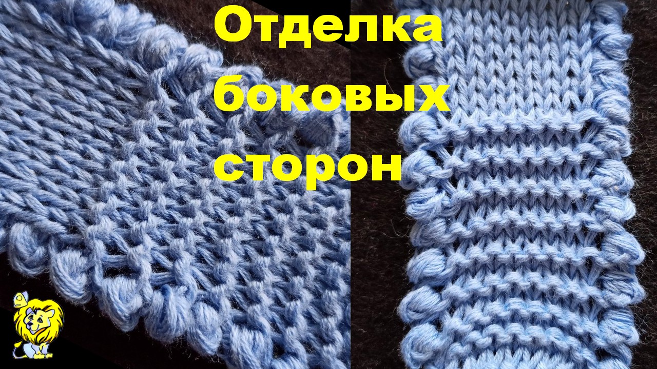 Отделка боковых сторон шишечками при вязании спицами