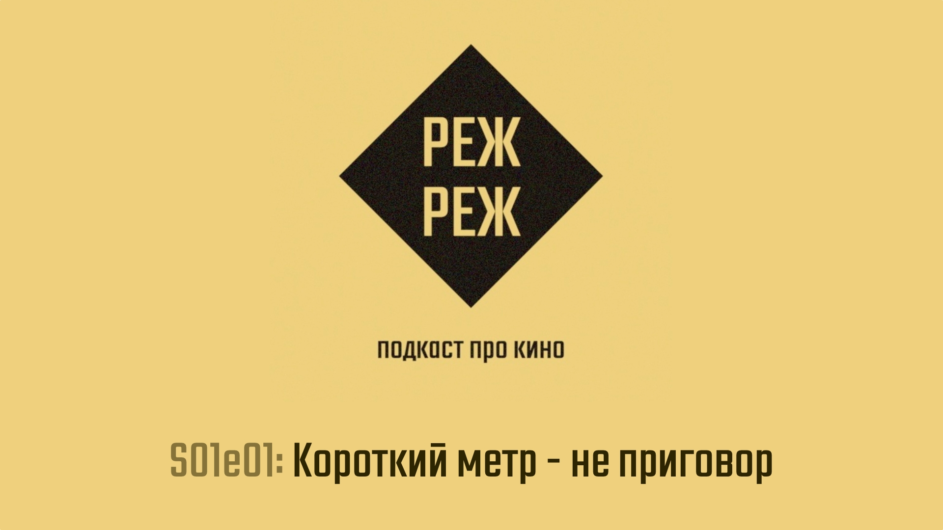 S01e01: Короткий метр - не приговор
