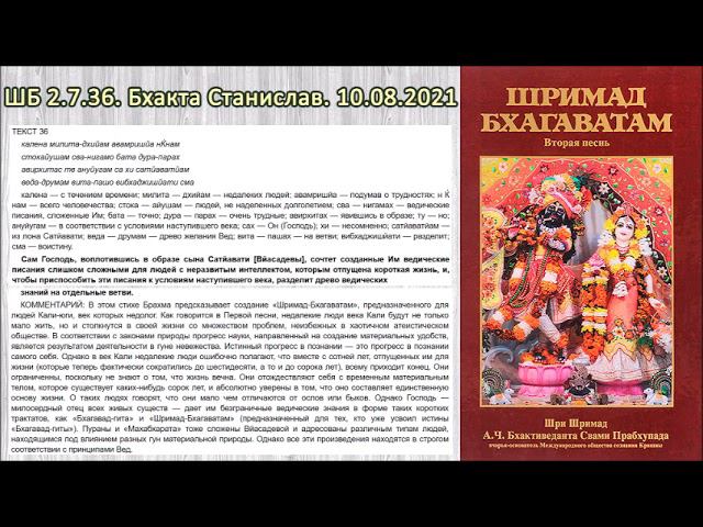 ШБ 2.7.36. Бхакта Станислав. 10.08.2021