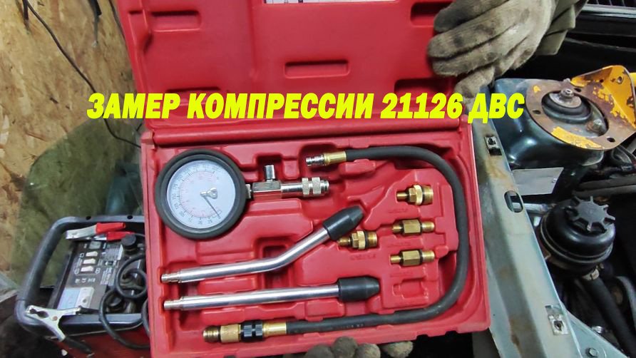Замеряем компрессию на двигателе 21126 Приора