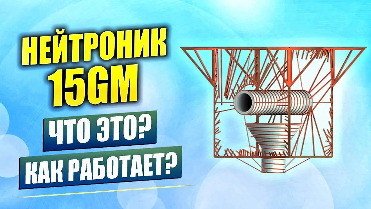 Нейтроник 15GM - коллективная защита от ЭМИ. Об устройстве, принцип действия.