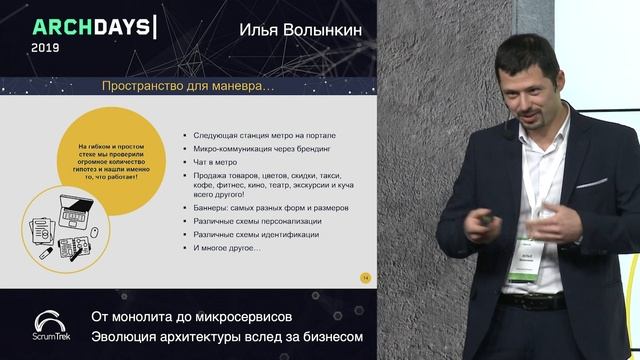 От монолита до микросервисов: эволюция архитектуры вслед за бизнесом / Илья Волынкин