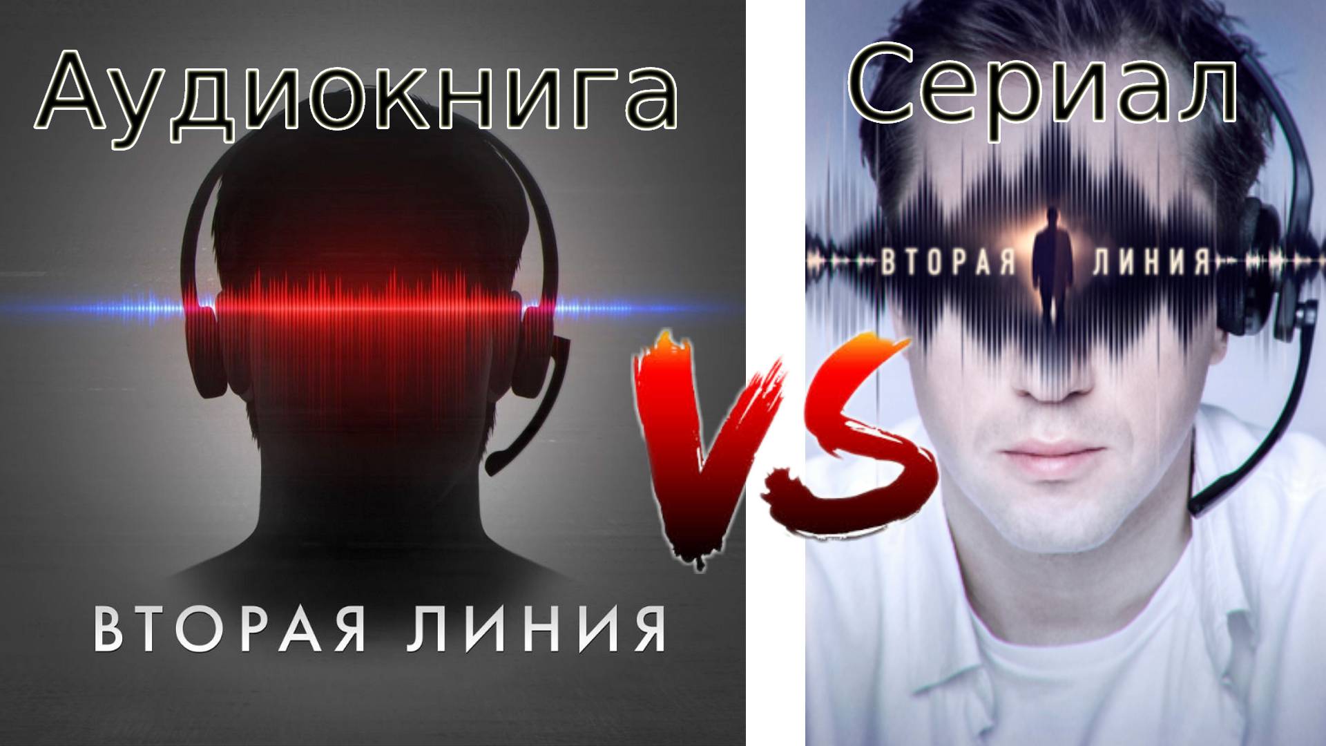 "Вторая линия" аудиокнига  или сериал, что лучше?
