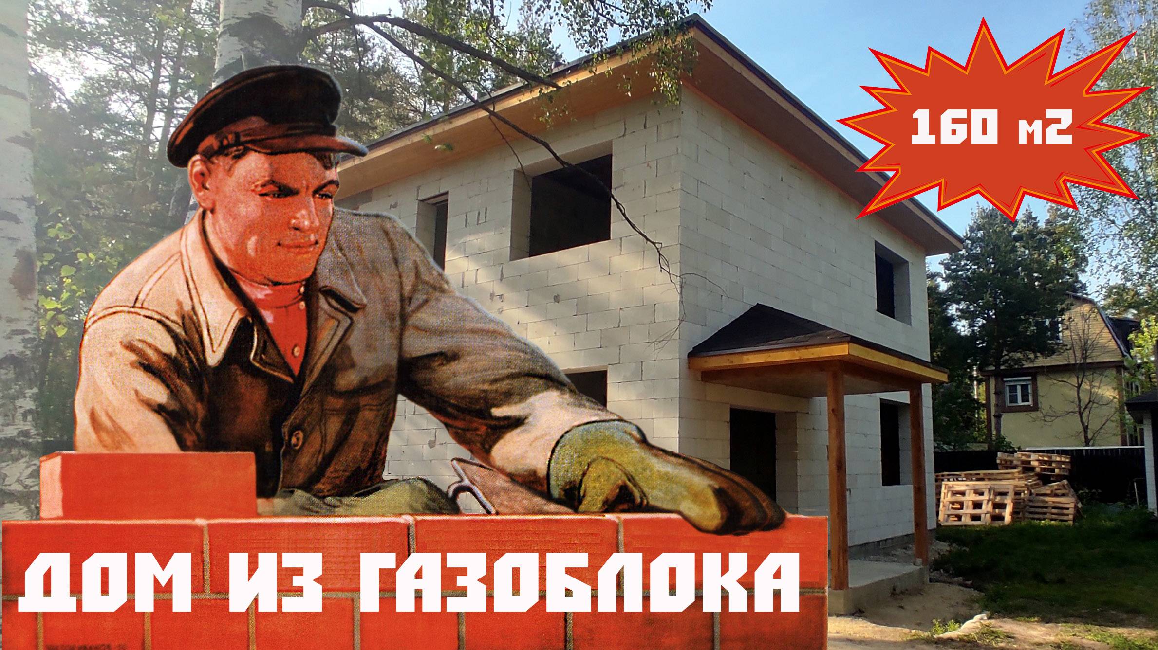 СТРОИТЕЛЬСТВО ДВУХЭТАЖНОГО ДОМА ИЗ ГАЗОБЕТОНА (160м2)