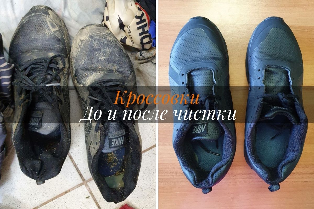 Химчистка кроссовок после Гонки Героев 2021 г