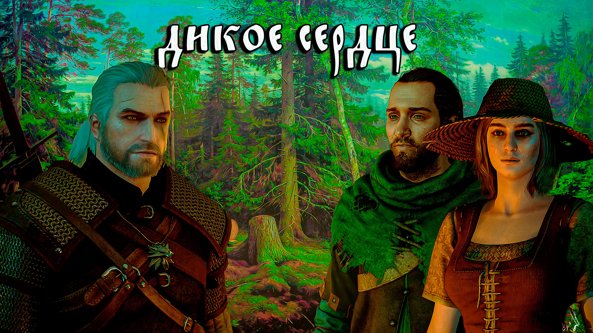 The Witcher 3 : Дикое Сердце