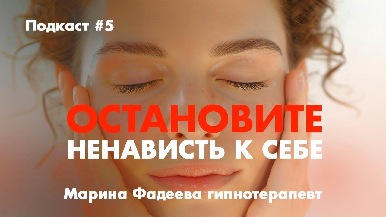 Остановите ненависть к себе