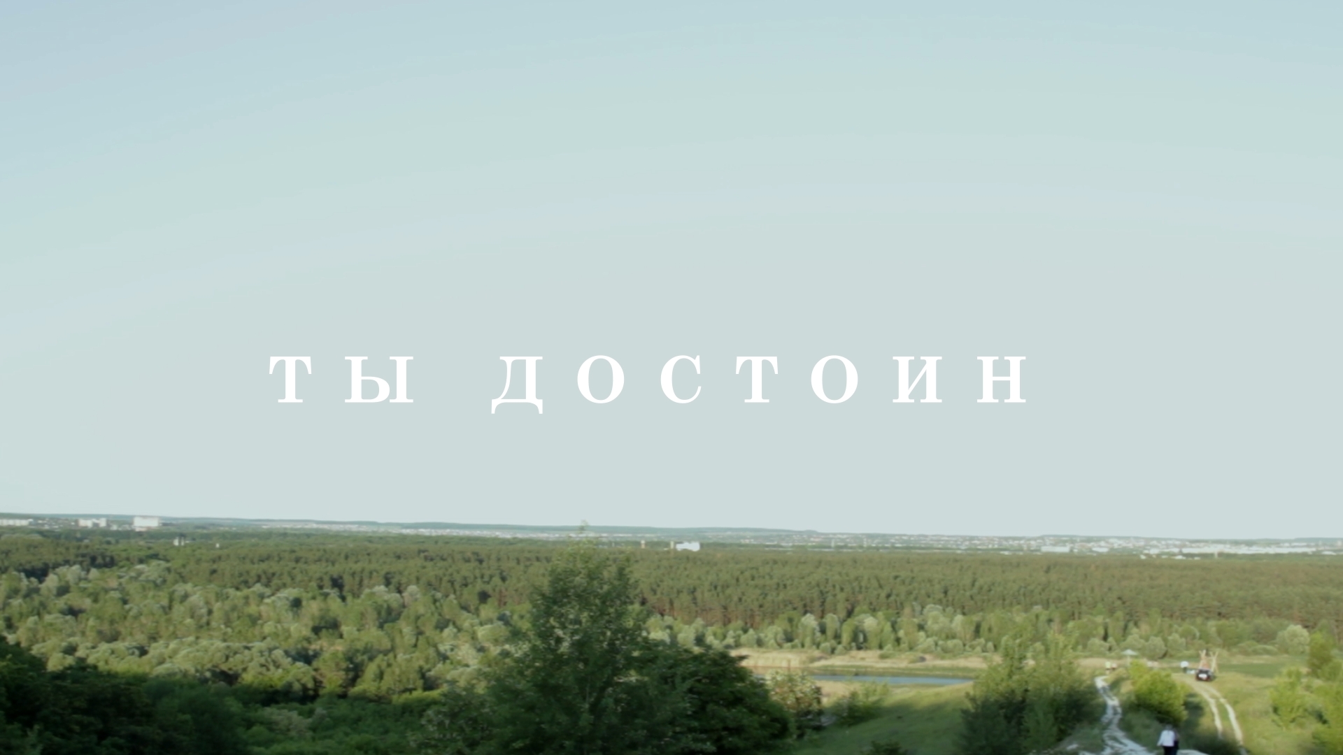 Ты достоин | Натаниэль и Лия Офор| 12+