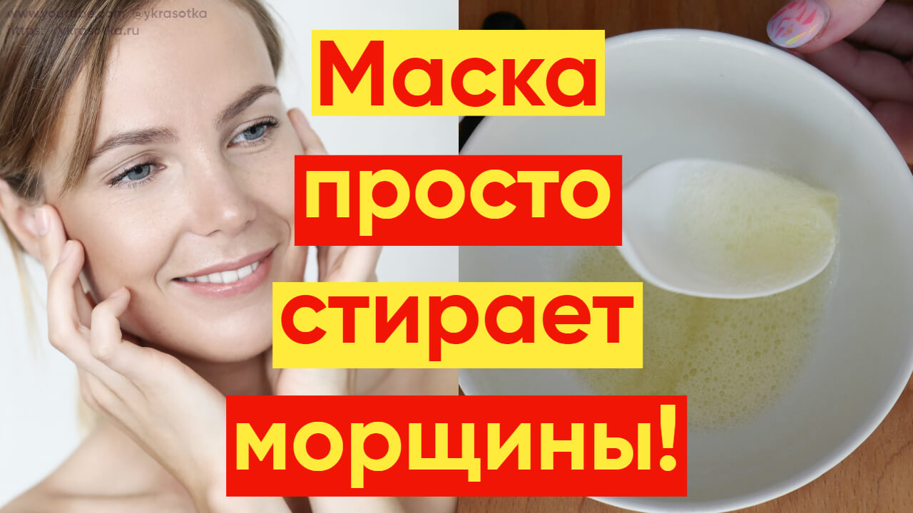 КАК ИЗБАВИТЬСЯ ОТ МОРЩИН? ПРОСТАЯ МАСКА
