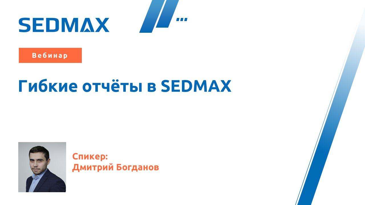 Гибкие отчёты в SEDMAX