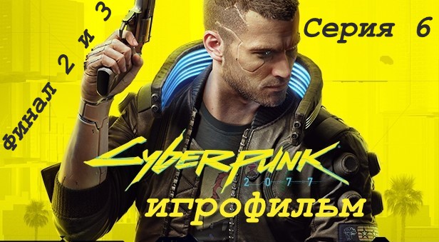 Cyberpunk 2077 Игрофильм Сюжет на Русском языке Концовки "С Арасакой" и "Помощь Панам" Серия 6