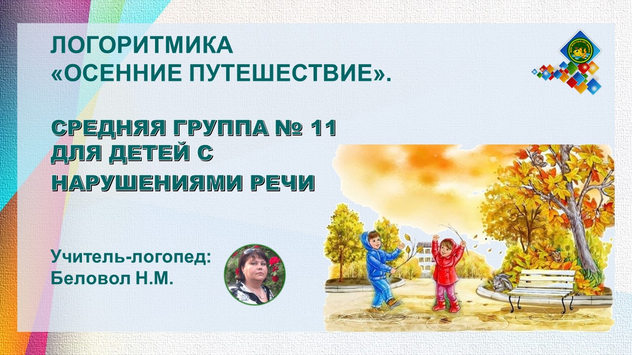 Беловол Н.М. Проведение логоритмики с  детьми средней логопедической группы "Осеннее путешествие"