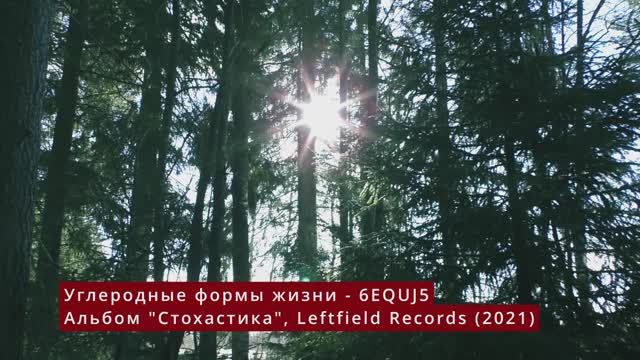 Х80Я [Carbon Based Lifeforms - 6EQUJ5, музыкальное видео]
