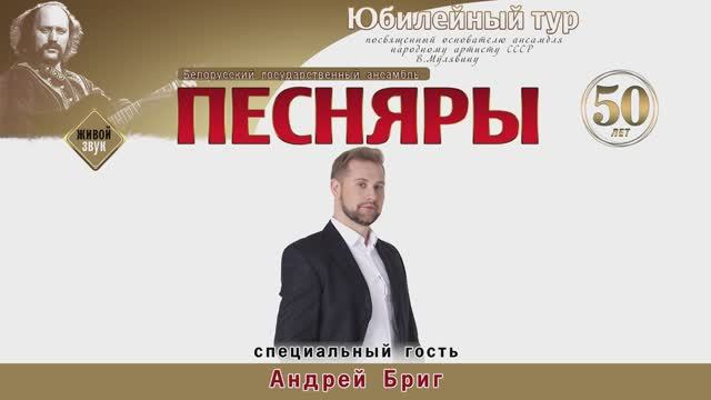 А БРИГ и ПЕСНЯРЫ тур