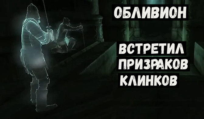 Обливион прохождение  Санктр Тор  Доспехи Тайбера Септима  Кровь божеств.mp4