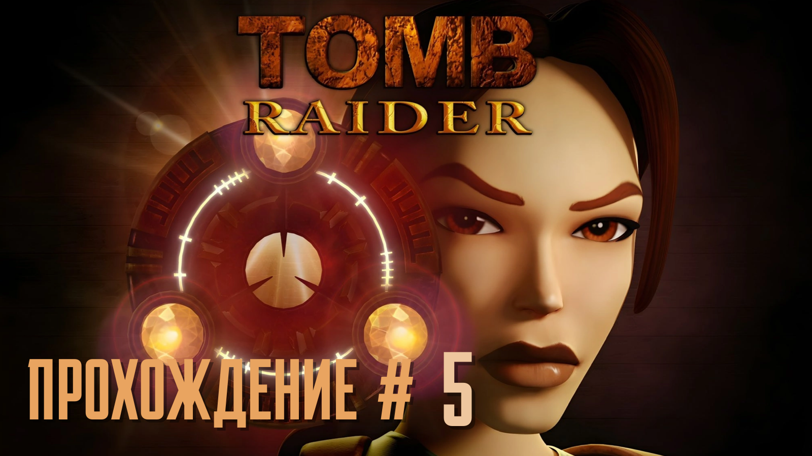TOMB RAIDER REMASTERED - Прохождение #5. Колизей, львы и Пьер Дюпон ?