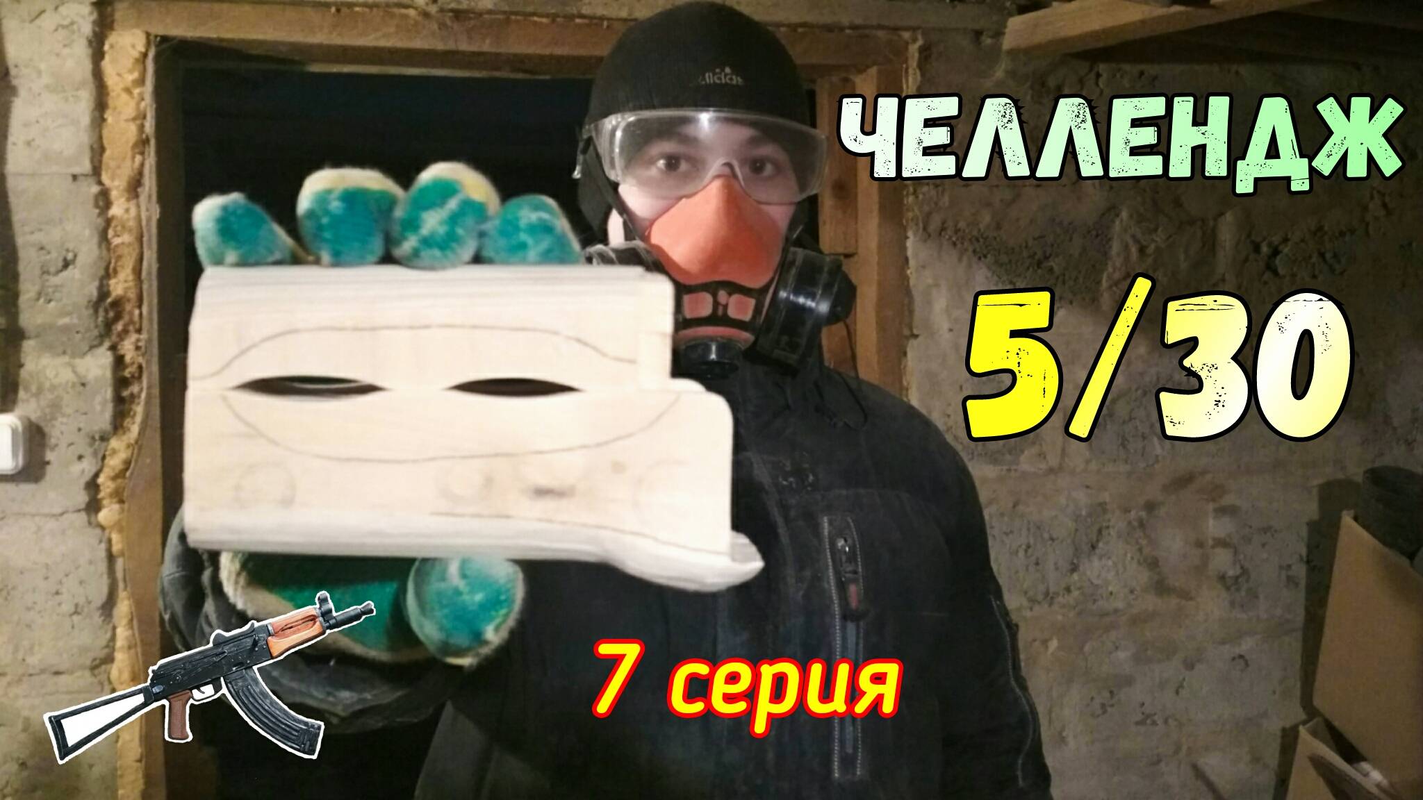 Челлендж 5 АКС-74у за 30 дней (7 серия)