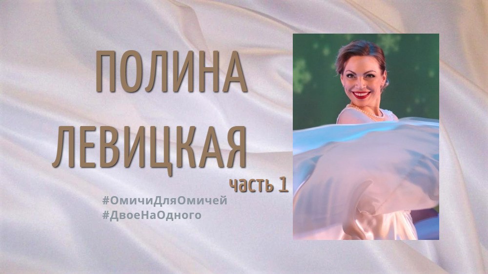 #ДвоеОбОдном.  Полина Левицкая