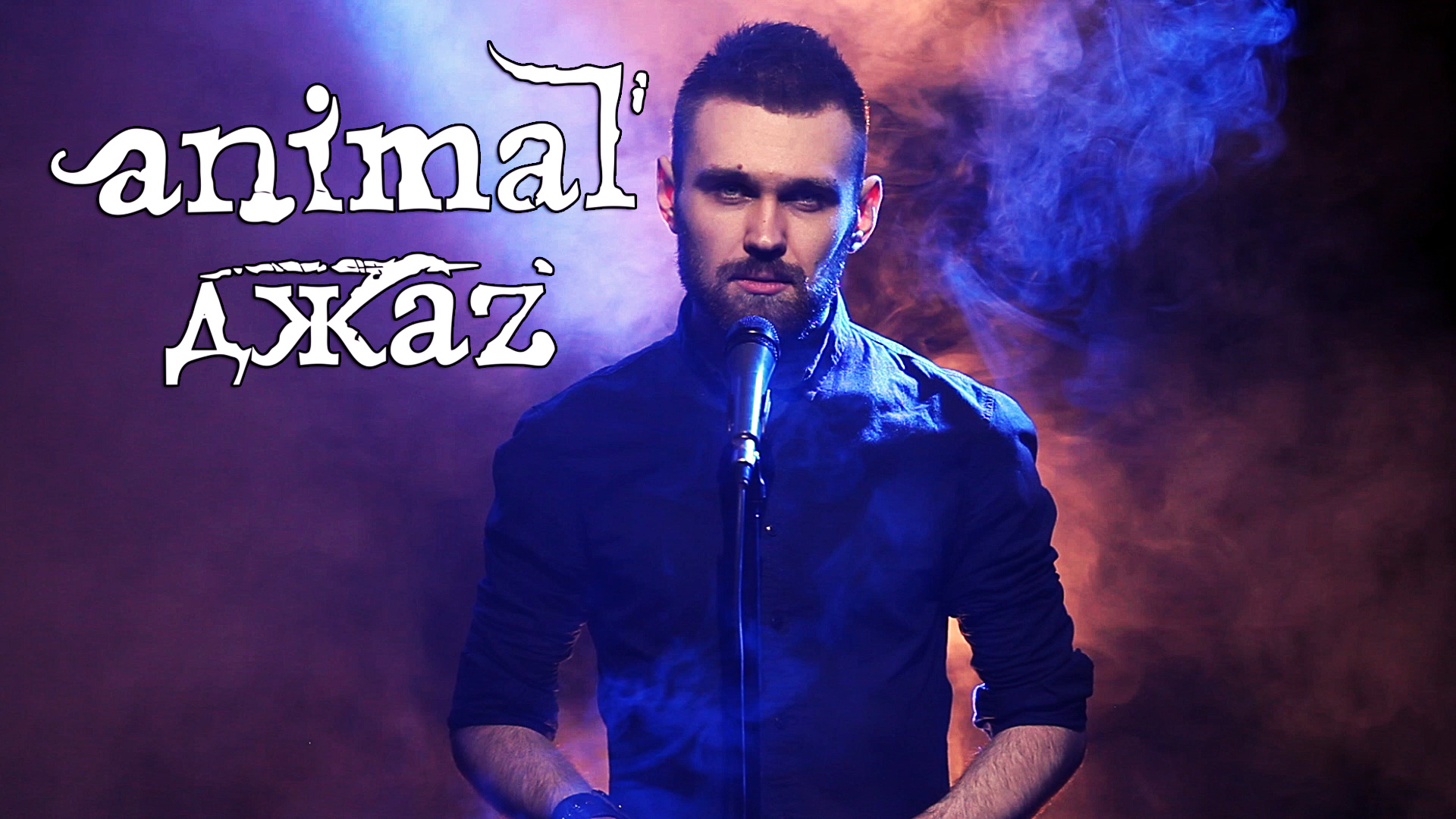 Skripa feat DenRise - Любовь (Animal ДжаZ cover)