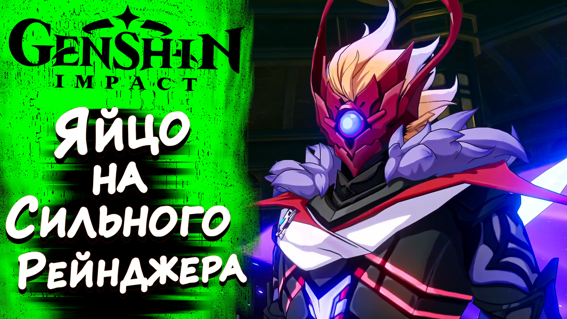 ЯЙЦО НА СИЛЬНОГО РЕЙНДЖЕРА ► Genshin Impact (Геншин Импакт) #16 ► Прохождение с русской озвучкой
