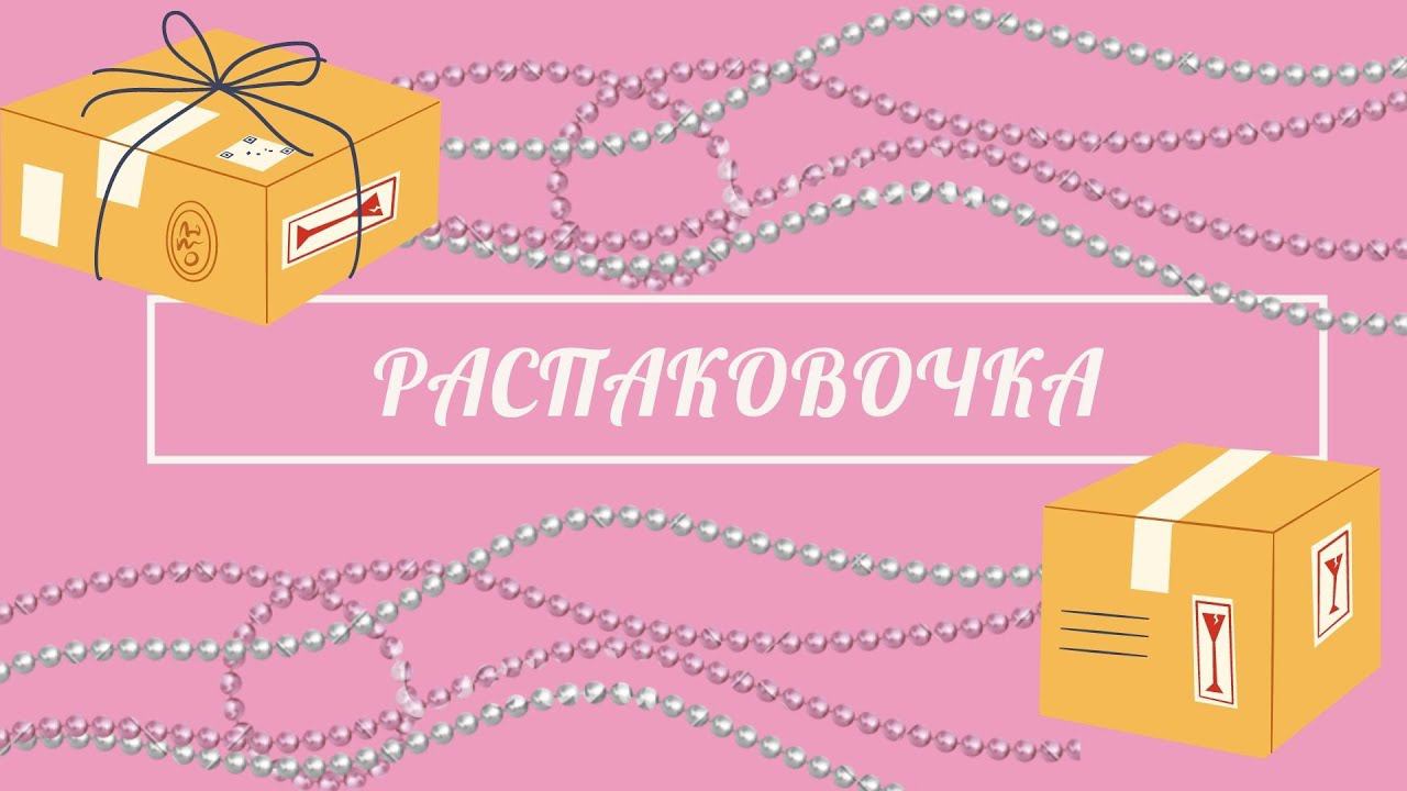 распаковка посылки с бусинами