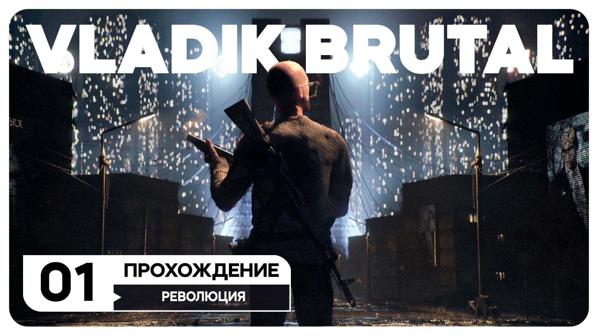 VLADiK BRUTAL - ДОЛГОЖДАННЫЙ СТРИМ 1