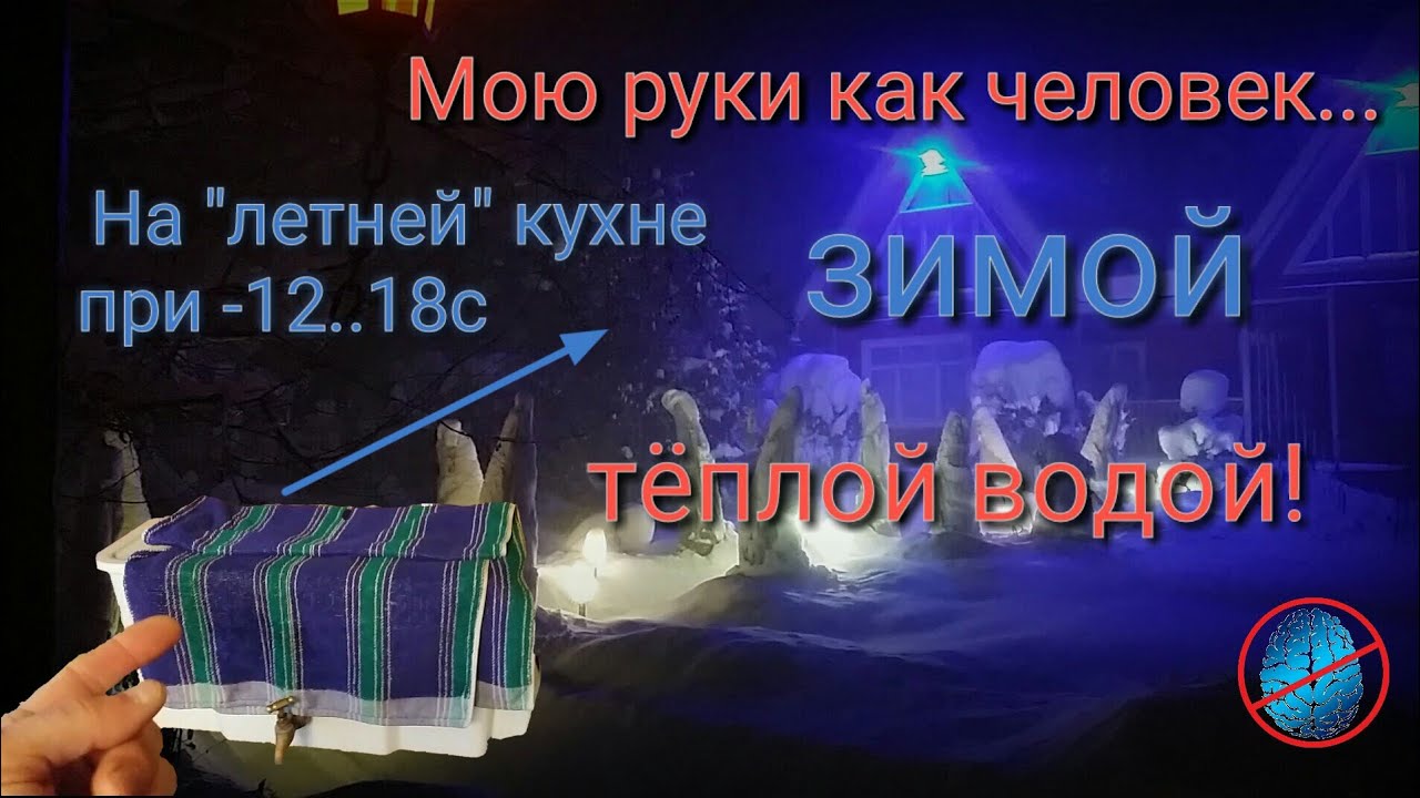 Плюсы от эксплуатации рукомойного бака с подогревом зимой в помещении при -10...18 #недолгодумая