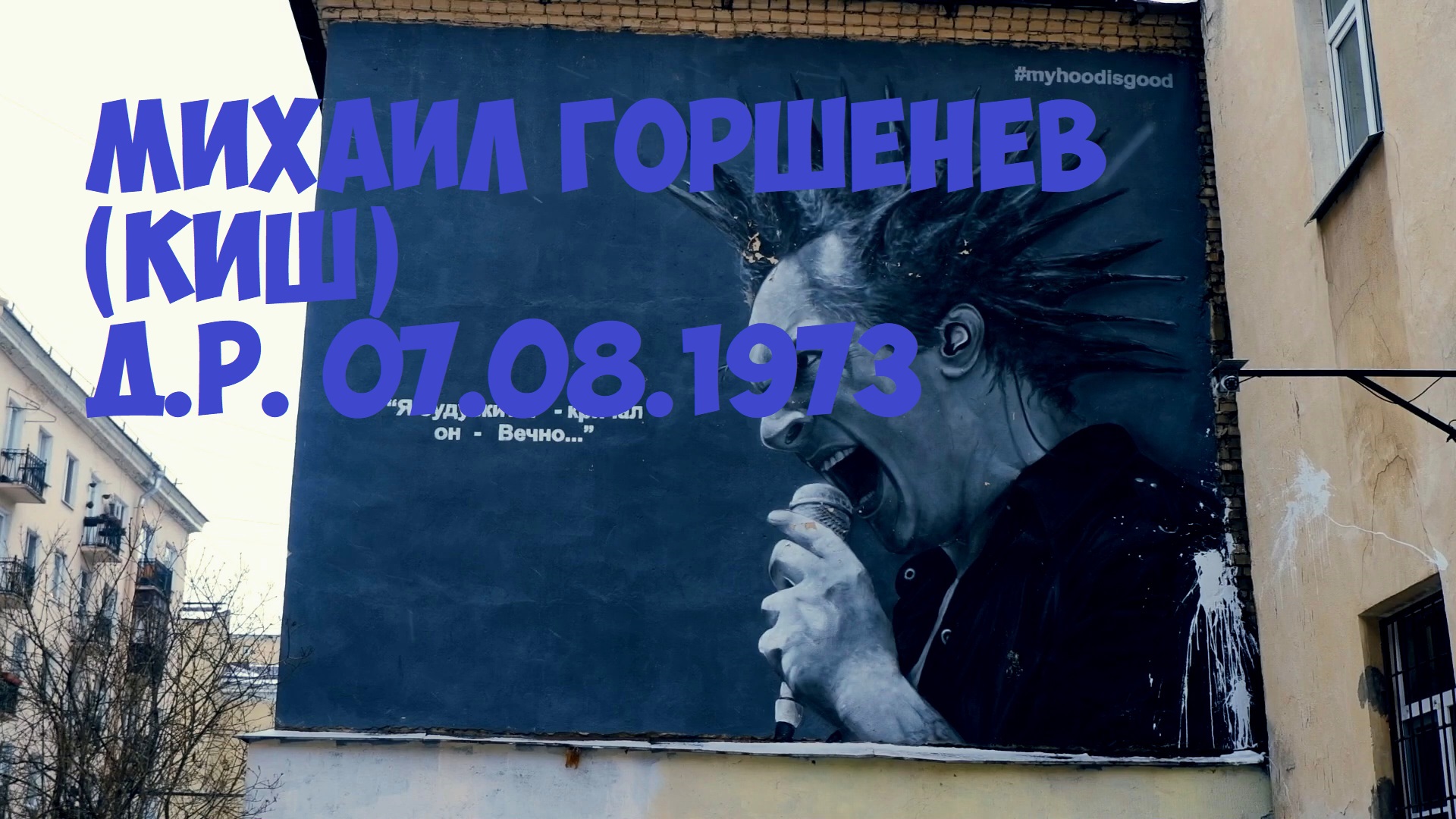 Михаил Горшенев (КиШ) Д.Р. 07.08.1973 #cladinstone