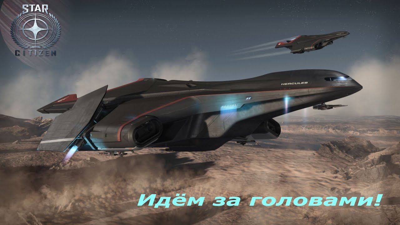 Идём за головами!