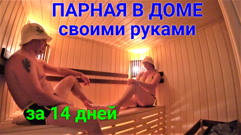 Парная в доме своими руками за 14 дней!