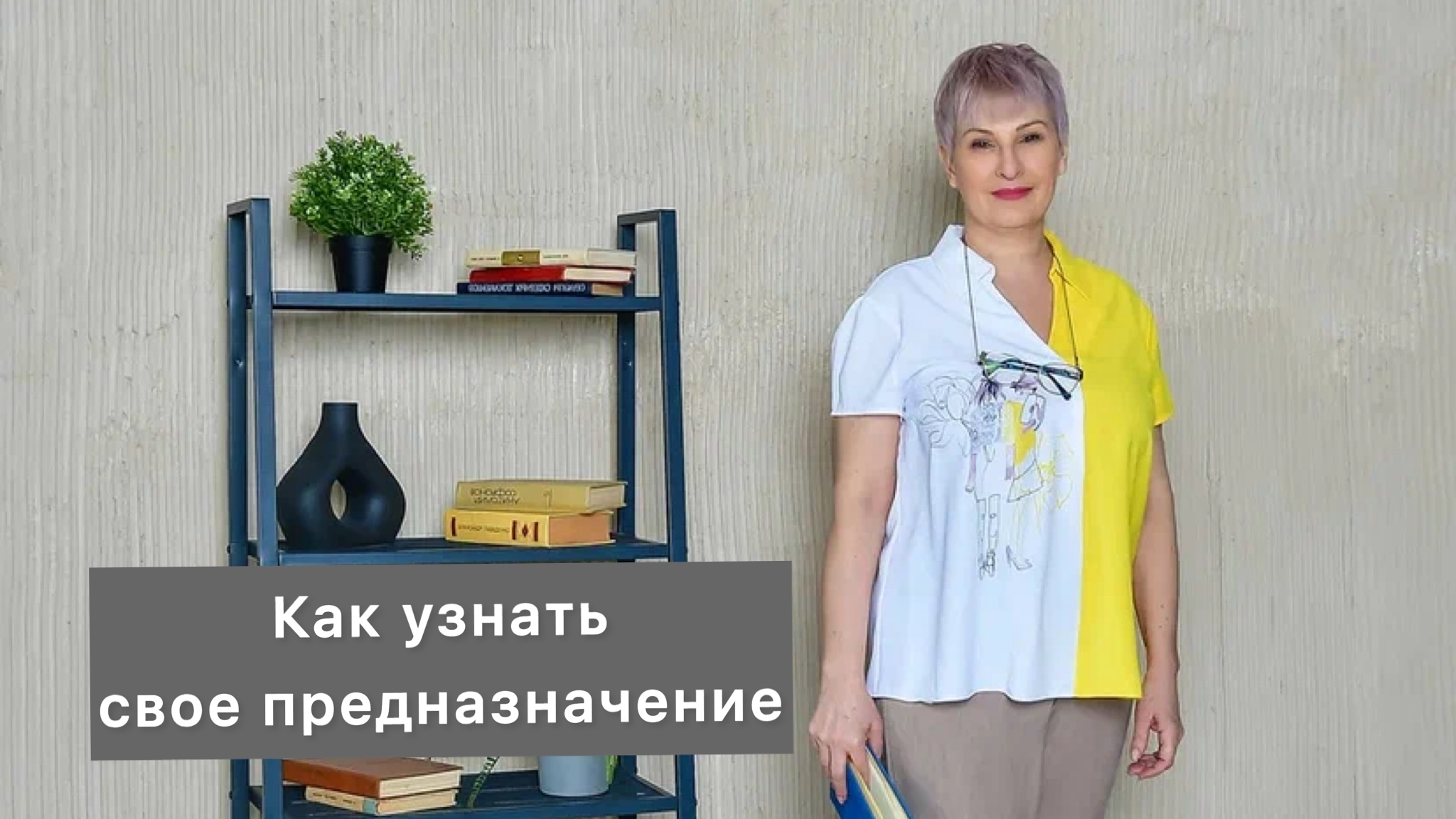 Как узнать своё предназначение