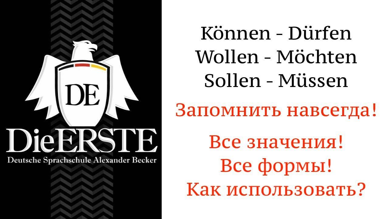 Урок 6. МОДАЛЬНЫЕ ГЛАГОЛЫ в немецком языке. Modalverben Deutsch. Können Sollen Müssen Wollen Möchten