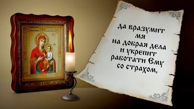 Молитва икона Божией Матери "Скоропослушница"