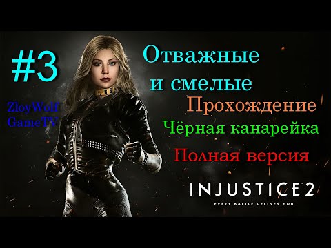 Injustice 2 |#03|  Отважные и смелые - Чёрная Канарейка |Прохождение| Полная версия